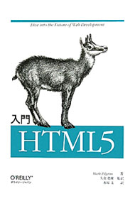 &nbsp;&nbsp;&nbsp; 入門HTML5 単行本 の詳細 出版社: オライリー・ジャパン レーベル: 作者: マーク・ピルグリム カナ: ニュウモンエイチティーエムエル5 / マークピルグリム サイズ: 単行本 ISBN: 97...