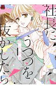 &nbsp;&nbsp;&nbsp; 社長にうつつを抜かしたら B6版 の詳細 出版社: 秋田書店 レーベル: 恋愛MAXCOMICS 作者: 秋元奈美 カナ: シャチョウニウツツヲヌカシタラ / アキモトナミ サイズ: B6版 ISBN:...