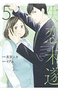 &nbsp;&nbsp;&nbsp; 失恋未遂 5 B6版 の詳細 出版社: 双葉社 レーベル: ジュールコミックス 作者: 高宮ニカ カナ: シツレンミスイ / タカミヤニカ サイズ: B6版 ISBN: 9784575337600 発売...