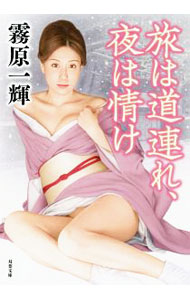 &nbsp;&nbsp;&nbsp; 旅は道連れ、夜は情け 文庫 の詳細 出版社: 双葉社 レーベル: 双葉文庫 作者: 霧原一輝 カナ: タビハミチヅレヨハナサケ / キリハラカズキ サイズ: 文庫 ISBN: 9784575521863...