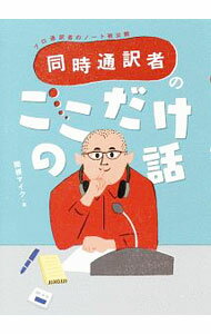 &nbsp;&nbsp;&nbsp; 同時通訳者のここだけの話 単行本 の詳細 出版社: アルク レーベル: 作者: 関根マイク カナ: ドウジツウヤクシャノココダケノハナシ / セキネマイク サイズ: 単行本 ISBN: 47574332...