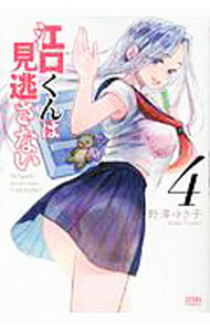 &nbsp;&nbsp;&nbsp; 江口くんは見逃さない 4 B6版 の詳細 出版社: 徳間書店 レーベル: ゼノンコミックス 作者: 野澤ゆき子 カナ: エグチクンハミノガサナイ / ノザワユキコ サイズ: B6版 ISBN: 9784...