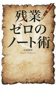 &nbsp;&nbsp;&nbsp; 残業ゼロのノート術 単行本 の詳細 出版社: きずな出版 レーベル: 作者: 石川和男（1968−　学習法） カナ: ザンギョウゼロノノートジュツ / イシカワカズオ サイズ: 単行本 ISBN: 48...
