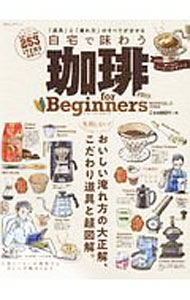 &nbsp;&nbsp;&nbsp; 珈琲for　Beginners　2019 単行本 の詳細 出版社: 晋遊舎 レーベル: 100％ムックシリーズ 作者: 晋遊舎 カナ: コーヒーフォービギナーズ2019 / シンユウシャ サイズ: 単行...
