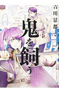 &nbsp;&nbsp;&nbsp; 鬼を飼う 5 B6版 の詳細 出版社: 少年画報社 レーベル: ヤングキングコミックス 作者: 吉川景都 カナ: オニヲカウ / ヨシカワケイト サイズ: B6版 ISBN: 9784785964092...