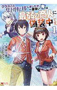 &nbsp;&nbsp;&nbsp; クラスごと集団転移しましたが、一番強い俺は最弱の商人に偽装中です。 1 B6版 の詳細 出版社: 双葉社 レーベル: モンスターコミックス 作者: 荒井空真 カナ: クラスゴトシュウダンテンイシマシタガ...