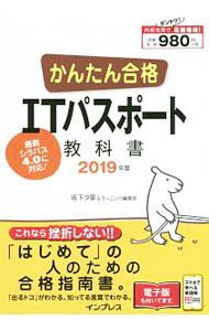&nbsp;&nbsp;&nbsp; かんたん合格　ITパスポート教科書　2019年度 単行本 の詳細 出版社: インプレス レーベル: 作者: 坂下夕里＆ラーニング編集部 カナ: カンタンゴウカクアイティーパスポートキョウカショ2019ネ...