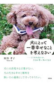 &nbsp;&nbsp;&nbsp; 犬にとって一番幸せなことを考えなさい−どうすればよいか、方法が思い浮かびます 単行本 の詳細 出版社: 文芸社 レーベル: 作者: 阿部孝子 カナ: イヌニトッテイチバンシアワセナコトヲカンガエナサイド...
