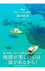 &nbsp;&nbsp;&nbsp; 世界でいちばん素敵な海の教室 単行本 の詳細 出版社: 三才ブックス レーベル: 作者: 藤岡換太郎 カナ: セカイデイチバンステキナウミノキョウシツ / フジオカカンタロウ サイズ: 単行本 ISBN...