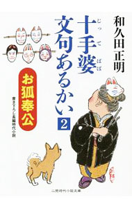 &nbsp;&nbsp;&nbsp; 十手婆文句あるかい 2 文庫 の詳細 出版社: 二見書房 レーベル: 二見時代小説文庫 作者: 和久田正明 カナ: ジッテババモンクアルカイ / ワクダマサアキ サイズ: 文庫 ISBN: 457619...