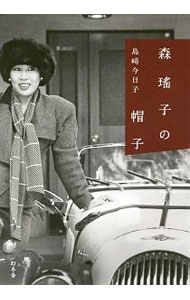 &nbsp;&nbsp;&nbsp; 森瑶子の帽子 単行本 の詳細 出版社: 幻冬舎 レーベル: 作者: 島崎今日子 カナ: モリヨウコノボウシ / シマザキキョウコ サイズ: 単行本 ISBN: 4344034341 発売日: 2019/...