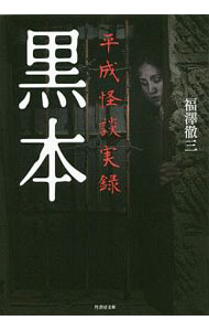 &nbsp;&nbsp;&nbsp; 黒本 文庫 の詳細 出版社: 竹書房 レーベル: 竹書房文庫 作者: 福沢徹三 カナ: クロホン / フクザワテツゾウ サイズ: 文庫 ISBN: 4801917880 発売日: 2019/03/01 ...