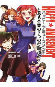 &nbsp;&nbsp;&nbsp; HAPPY★AMUSEMENT 単行本 の詳細 出版社: PHPエディターズ・グループ レーベル: 作者: 伊原直司 カナ: ハッピーアミューズメント / イハラナオジ サイズ: 単行本 ISBN: 4...