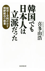 &nbsp;&nbsp;&nbsp; 韓国でも日本人は立派だった 単行本 の詳細 出版社: 産経新聞出版 レーベル: 作者: 喜多由浩 カナ: カンコクデモニホンジンワリッパダッタ / キタヨシヒロ サイズ: 単行本 ISBN: 48191...