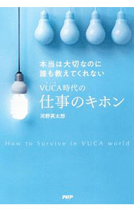 &nbsp;&nbsp;&nbsp; 本当は大切なのに誰も教えてくれないVUCA時代の仕事のキホン 単行本 の詳細 出版社: PHP研究所 レーベル: 作者: 河野英太郎（1973−） カナ: ホントウワタイセツナノニダレモオシエテクレナイ...
