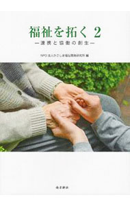 &nbsp;&nbsp;&nbsp; 福祉を拓く 2 単行本 の詳細 出版社: 南方新社 レーベル: 作者: かごしま福祉開発研究所 カナ: フクシオヒラク / カゴシマフクシカイハツケンキュウジョ サイズ: 単行本 ISBN: 48612...