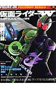 &nbsp;&nbsp;&nbsp; フィギュア王　プレミアムシリーズ（8）−ライダーグッズコレクション2010　仮面ライダーW− 単行本 の詳細 出版社: ワールドフォトプレス レーベル: ワールド・ムック 作者: ワールドフォトプレス ...