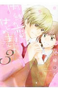 &nbsp;&nbsp;&nbsp; 内緒の恋、はじめました 3 B6版 の詳細 出版社: 宙出版 レーベル: ミッシィコミックス　NextcomicsF 作者: 兄崎ゆな カナ: ナイショノコイハジメマシタ / アニザキユナ サイズ: B...