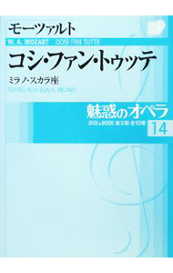 &nbsp;&nbsp;&nbsp; 魅惑のオペラ（14）−モーツァルト　コシ・ファン・トゥッテ− 単行本 の詳細 付属品: DVD付 出版社: 小学館 レーベル: 作者: 池辺晋一郎／石戸谷結子／堀内修 他 カナ: ミワクノオベラ14モー...