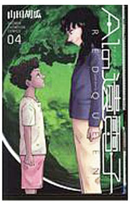 &nbsp;&nbsp;&nbsp; AIの遺電子　RED　QUEEN 4 新書版 の詳細 出版社: 秋田書店 レーベル: チャンピオンコミックス 作者: 山田胡瓜 カナ: アイノイデンシレッドクイーン / ヤマダキュウリ サイズ: 新書版...