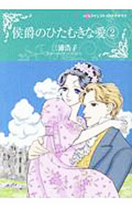 &nbsp;&nbsp;&nbsp; 侯爵のひたむきな愛 2 B6版 の詳細 出版社: ハーパーコリンズ・ジャパン レーベル: HQ　comics　キララ 作者: 三浦浩子 カナ: コウシャクノヒタムキナアイ / ミウラヒロコ サイズ: B...