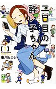 &nbsp;&nbsp;&nbsp; 二日目の酔い子ちゃん 1 B6版 の詳細 出版社: 双葉社 レーベル: アクションコミックス 作者: 市川ヒロシ カナ: フツカメノヨイコチャン / イチカワヒロシ サイズ: B6版 ISBN: 978...