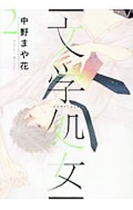 &nbsp;&nbsp;&nbsp; 文学処女 2 B6版 の詳細 出版社: 日販アイ・ピー・エス レーベル: LINEコミックス 作者: 中野まや花 カナ: ブンガクショジョ / ナカノマヤカ サイズ: B6版 ISBN: 9784909...
