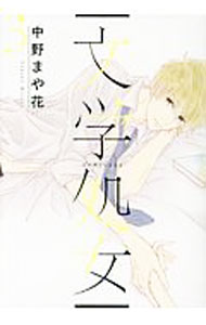 &nbsp;&nbsp;&nbsp; 文学処女 3 B6版 の詳細 出版社: 日販アイ・ピー・エス レーベル: LINEコミックス 作者: 中野まや花 カナ: ブンガクショジョ / ナカノマヤカ サイズ: B6版 ISBN: 9784909...