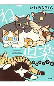 &nbsp;&nbsp;&nbsp; ねこ道楽　もふもふ9匹 B6版 の詳細 出版社: ぶんか社 レーベル: ぶんか社コミックス 作者: いわみちさくら カナ: ネコドウラクモフモフ9ヒキ / イワミチサクラ サイズ: B6版 ISBN: ...