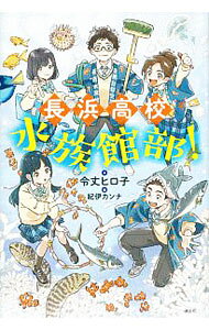 &nbsp;&nbsp;&nbsp; 長浜高校水族館部！ 単行本 の詳細 出版社: 講談社 レーベル: 作者: 令丈ヒロ子 カナ: ナガハマコウコウスイゾクカンブ / レイジョウヒロコ サイズ: 単行本 ISBN: 4065152157 発...