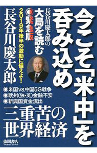 &nbsp;&nbsp;&nbsp; 今こそ「米中」を呑み込め 単行本 の詳細 出版社: 李白社 レーベル: 作者: 長谷川慶太郎 カナ: イマコソベイチュウオノミコメ / ハセガワケイタロウ サイズ: 単行本 ISBN: 41986483...