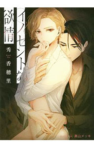 &nbsp;&nbsp;&nbsp; イノセントな欲情 文庫 の詳細 出版社: プランタン出版 レーベル: プラチナ文庫 作者: 秀香穂里 カナ: イノセントナヨクジョウ / シュウカオリ / BL サイズ: 文庫 ISBN: 978482...
