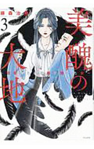 &nbsp;&nbsp;&nbsp; 美醜の大地−復讐のために顔を捨てた女− 3 B6版 の詳細 出版社: ぶんか社 レーベル: ぶんか社コミックス 作者: 藤森治見 カナ: ビシュウノダイチフクシュウノタメニカオヲステタオンナ / フジモ...