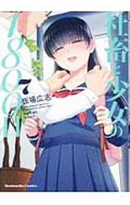 &nbsp;&nbsp;&nbsp; 社畜と少女の1800日 7 B6版 の詳細 出版社: 芳文社 レーベル: 芳文社コミックス 作者: 板場広志 カナ: シャチクトショウジョノ1800ニチ / イタバヒロシ サイズ: B6版 ISBN: ...