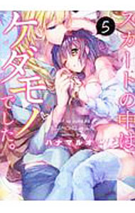 &nbsp;&nbsp;&nbsp; スカートの中はケダモノでした。 5 B6版 の詳細 出版社: 彗星社 レーベル: Clair　TLcomics 作者: ハナマルオ カナ: スカートノナカハケダモノデシタ / ハナマルオ サイズ: B6...