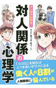 &nbsp;&nbsp;&nbsp; マンガでわかる！対人関係の心理学 単行本 の詳細 出版社: 西東社 レーベル: 作者: ゆうきゆう カナ: マンガデワカルタイジンカンケイノシンリガク / ユウキユウ サイズ: 単行本 ISBN: 47...