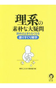 &nbsp;&nbsp;&nbsp; 理系の素朴な大疑問 文庫 の詳細 出版社: 河出書房新社 レーベル: KAWADE夢文庫 作者: 博学こだわり倶楽部 カナ: リケイノソボクナダイギモン / ハクガクコダワリクラブ サイズ: 文庫 IS...