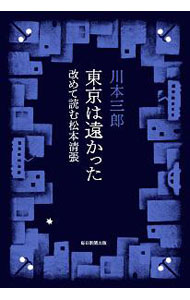 &nbsp;&nbsp;&nbsp; 東京は遠かった 単行本 の詳細 出版社: 毎日新聞出版 レーベル: 作者: 川本三郎 カナ: トウキョウワトオカッタ / カワモトサブロウ サイズ: 単行本 ISBN: 4620325798 発売日: ...