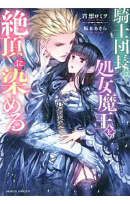 &nbsp;&nbsp;&nbsp; 騎士団長は処女魔王を絶頂に染める 単行本 の詳細 出版社: 竹書房 レーベル: ムーンドロップス 作者: 君想ロミヲ カナ: キシダンチョウハショジョマオウヲゼッチョウニソメル / キミヲロミヲ サイズ...