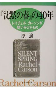 &nbsp;&nbsp;&nbsp; 『沈黙の春』の40年 単行本 の詳細 出版社: かもがわ出版 レーベル: 作者: 原強 カナ: チンモクノハルノヨンジュウネン / ハラツヨシ サイズ: 単行本 ISBN: 487699627X 発売日...