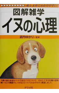 &nbsp;&nbsp;&nbsp; イヌの心理 単行本 の詳細 出版社: ナツメ社 レーベル: 図解雑学−絵と文章でわかりやすい！− 作者: 武内ゆかり カナ: イヌノシンリ / タケウチユカリ サイズ: 単行本 ISBN: 481633...