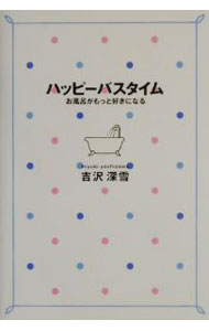 &nbsp;&nbsp;&nbsp; ハッピーバスタイム 単行本 の詳細 出版社: 大和書房 レーベル: 作者: 吉沢深雪 カナ: ハッピーバスタイム / ヨシザワミユキ サイズ: 単行本 ISBN: 4479761195 発売日: 200...