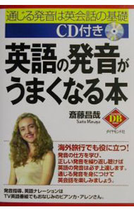 &nbsp;&nbsp;&nbsp; 英語の発音がうまくなる本　 単行本 の詳細 付属品: CD付 出版社: ダイヤモンド社 レーベル: 作者: 斎藤昌哉 カナ: エイゴノハツオンガウマクナルホン / サイトウマサヤ サイズ: 単行本 IS...