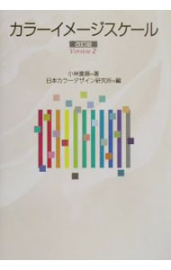 &nbsp;&nbsp;&nbsp; カラーイメージスケール【改訂版】 新書 の詳細 出版社: 講談社 レーベル: 作者: 小林順信 カナ: カラーイメージスケールカイテイバン / コバヤシシゲノブ サイズ: 新書 ISBN: 406210...