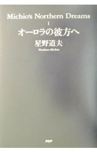 &nbsp;&nbsp;&nbsp; Michio’s　northern　dreams 1 単行本 の詳細 出版社: PHPエディターズ・グループ レーベル: 作者: 星野道夫 カナ: ミチオズノーザンドリームズ / ホシノミチオ サイズ:...