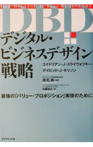 &nbsp;&nbsp;&nbsp; デジタル・ビジネスデザイン戦略−最強の「バリュー・プロポジション」実現のために− 単行本 の詳細 出版社: ダイヤモンド社 レーベル: 作者: エイドリアン・J・スライウォツキー／デイビッド・J・モリソ...