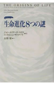 &nbsp;&nbsp;&nbsp; 生命進化8つの謎 単行本 の詳細 出版社: 朝日新聞社 レーベル: 作者: ジョン・メイナード・スミス／エオルシュ・サトマーリ カナ: セイメイシンカヤッツノナゾ / ジョンメイナードスミスエオルシュサ...