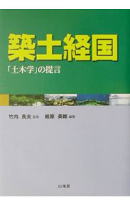 &nbsp;&nbsp;&nbsp; 築土経国 単行本 の詳細 出版社: 山海堂 レーベル: 作者: 竹内良夫 カナ: チクドケイコク / タケウチヨシオ サイズ: 単行本 ISBN: 4381014901 発売日: 2001/11/01 ...