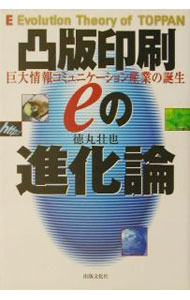 &nbsp;&nbsp;&nbsp; 凸版印刷eの進化論 単行本 の詳細 出版社: 出版文化社 レーベル: 作者: 徳丸壮也 カナ: トッパンインサツイーノシンカロン / トクマルソウヤ サイズ: 単行本 ISBN: 4883382540 ...
