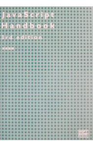 &nbsp;&nbsp;&nbsp; JavaScript　handbook　3rd　edition 単行本 の詳細 出版社: ソフトバンクパブリッシング レーベル: 作者: 宮坂雅輝 カナ: ジャヴァスクリプトハンドブック / ミヤサカマ...